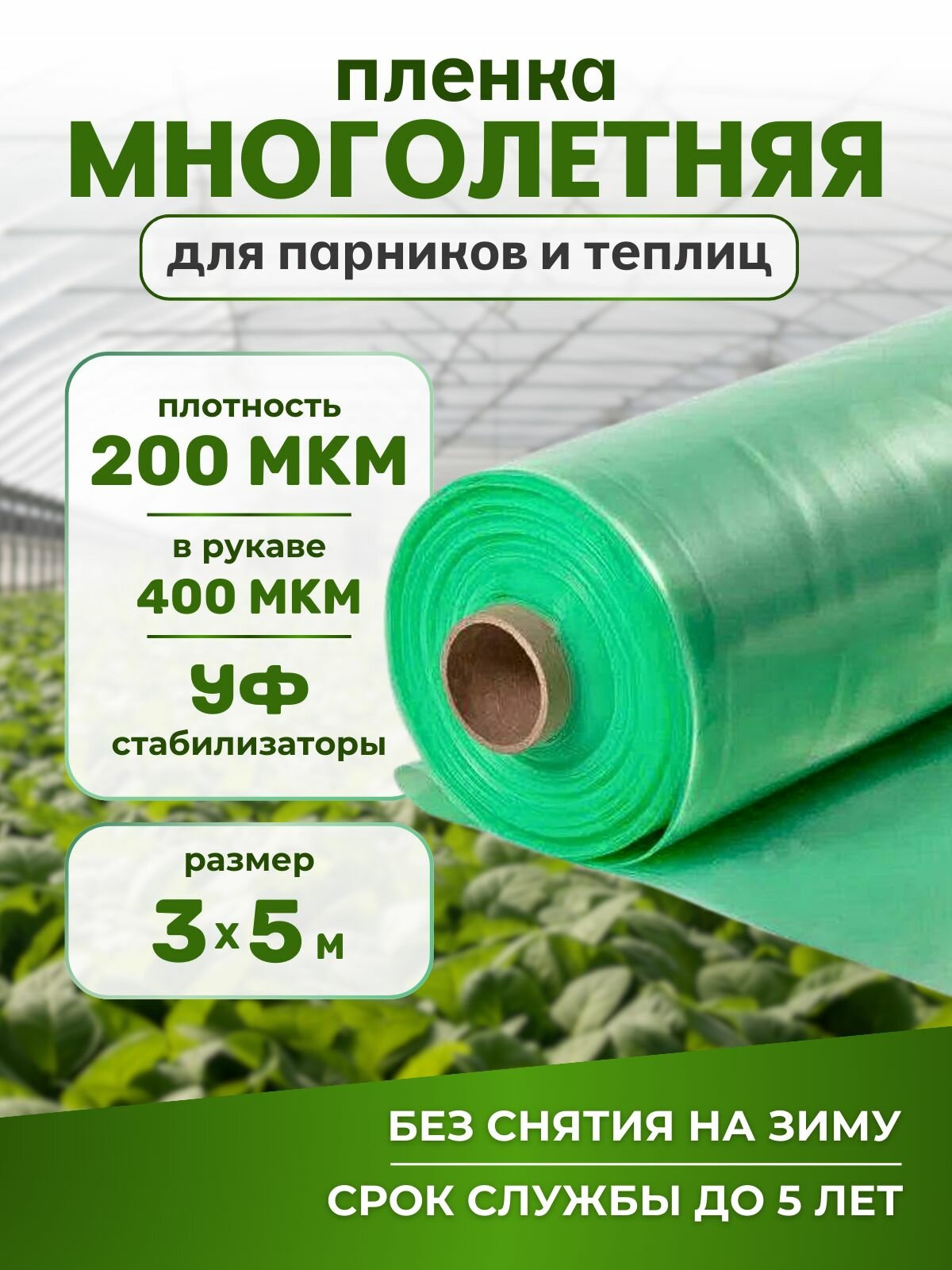 Пленка для теплиц и парников 200мкм 3х5м ГОСТ укрывная многолетняя зеленая полиэтиленовая