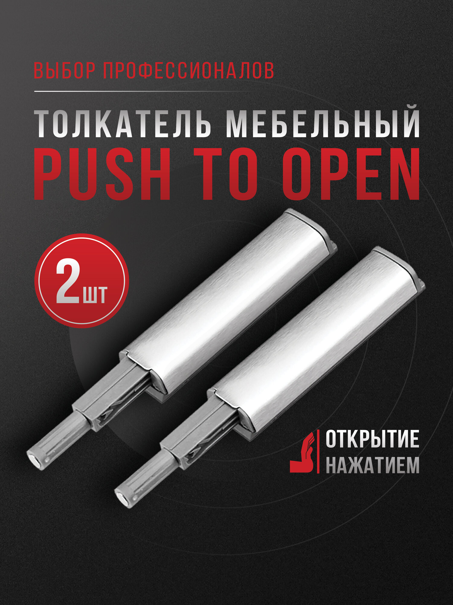 Толкатель мебельный (демпфер) для фасадов, с магнитом, PUSH TO OPEN, металлик, 2 шт.