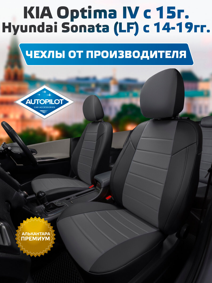 Комплект авточехлов "Автопилот" KIA Optima IV с 15г. / Hyundai Sonata (LF) с 14-19г. Алькантара (Черный + Серый)