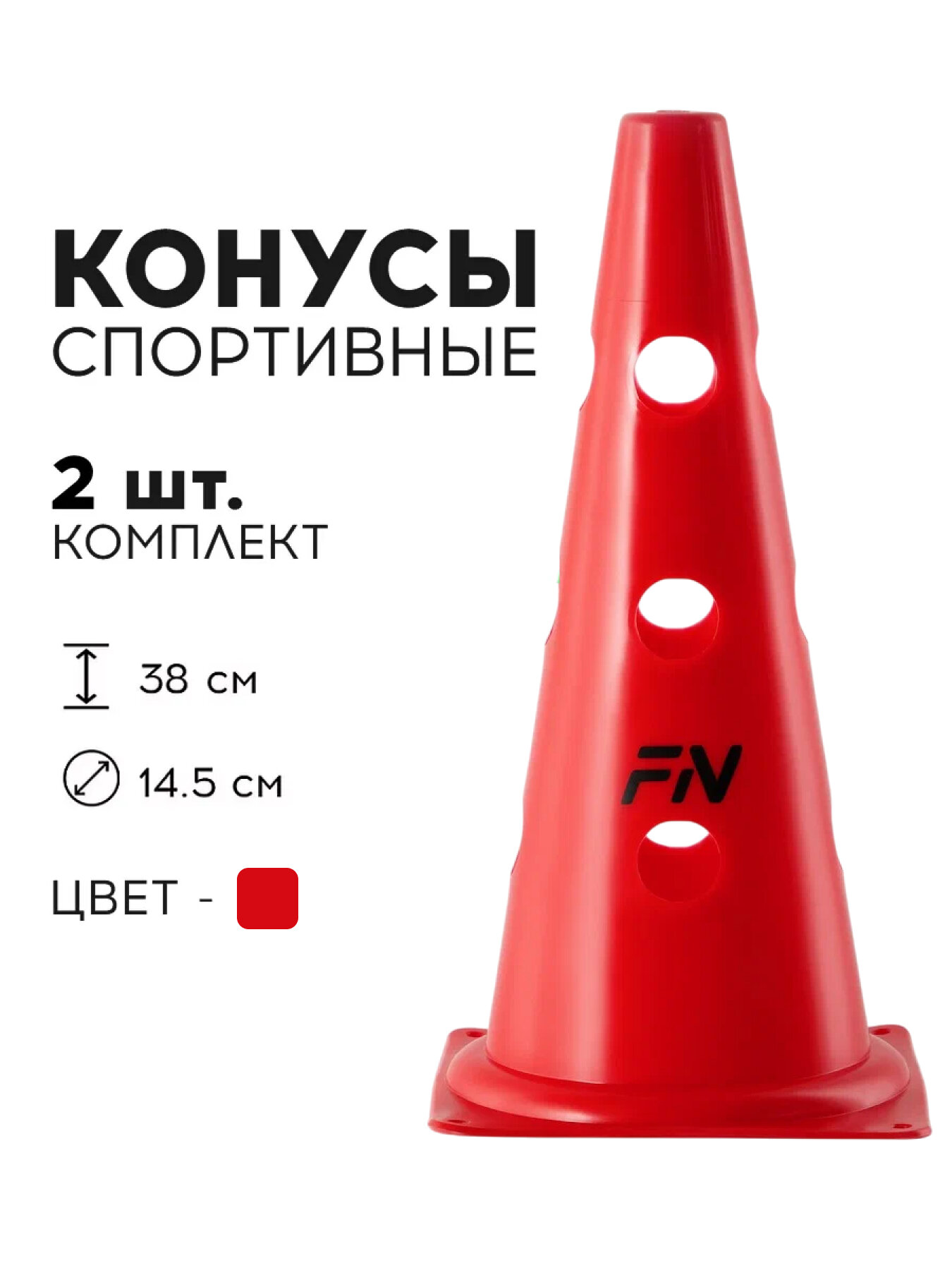 Конус спортивный FN с отверстиями, 38 см, 2 шт, для футбола/баскетбола/волейбола