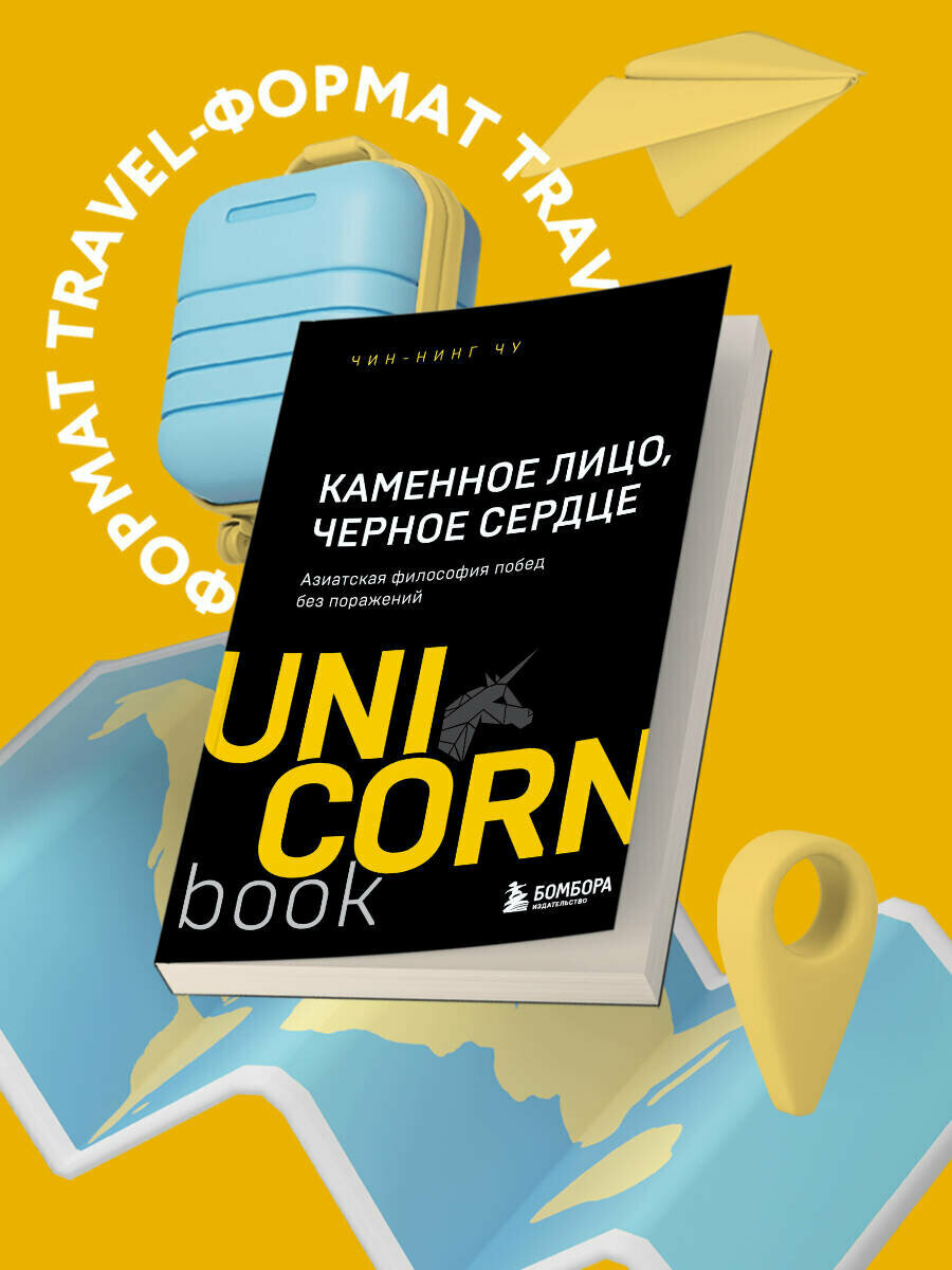 Чин-Нинг Чу. Каменное Лицо, Черное Сердце. Азиатская философия побед без поражений