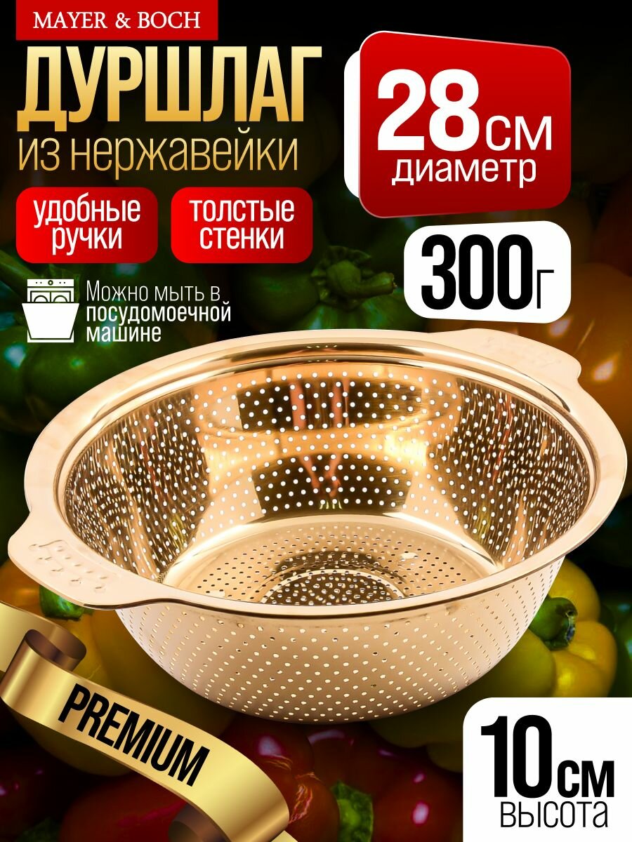 Дуршлаг 28 см золотой "MAYER&BOCH" , из нержавеющей стали , металлический дуршлаг