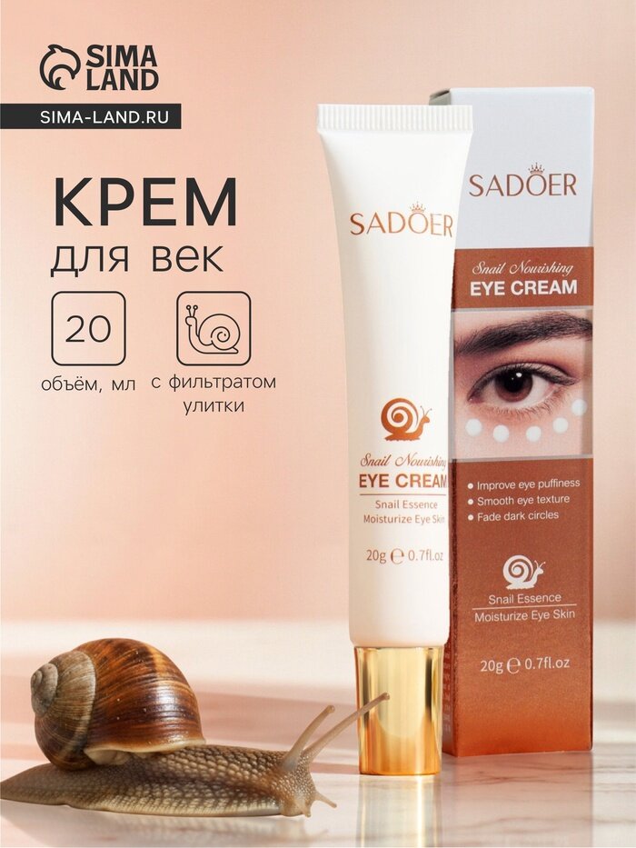 Крем для век с муцином улитки, 20 г