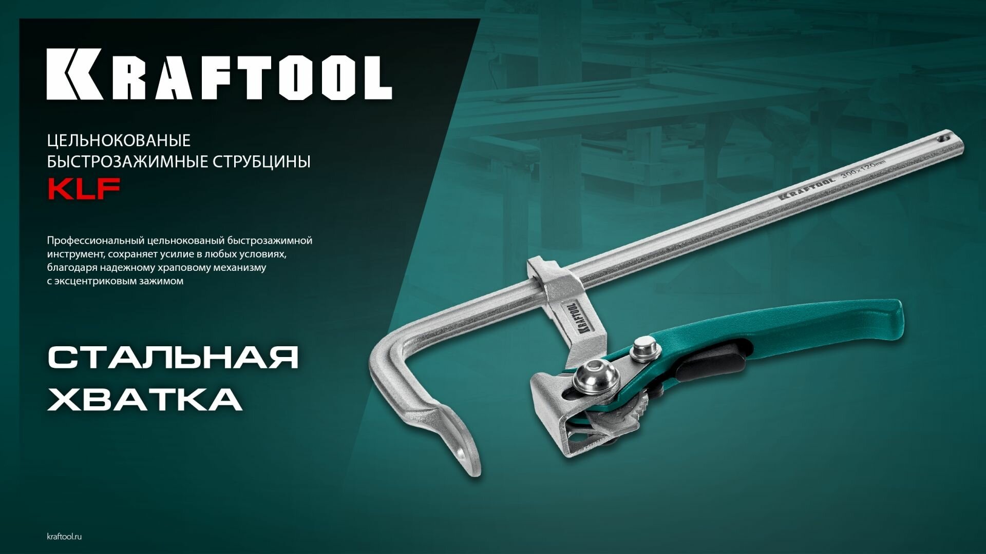 Струбцина быстрозажимная KRAFTOOL KLF-300, 300/120 мм, арт. 32020-300