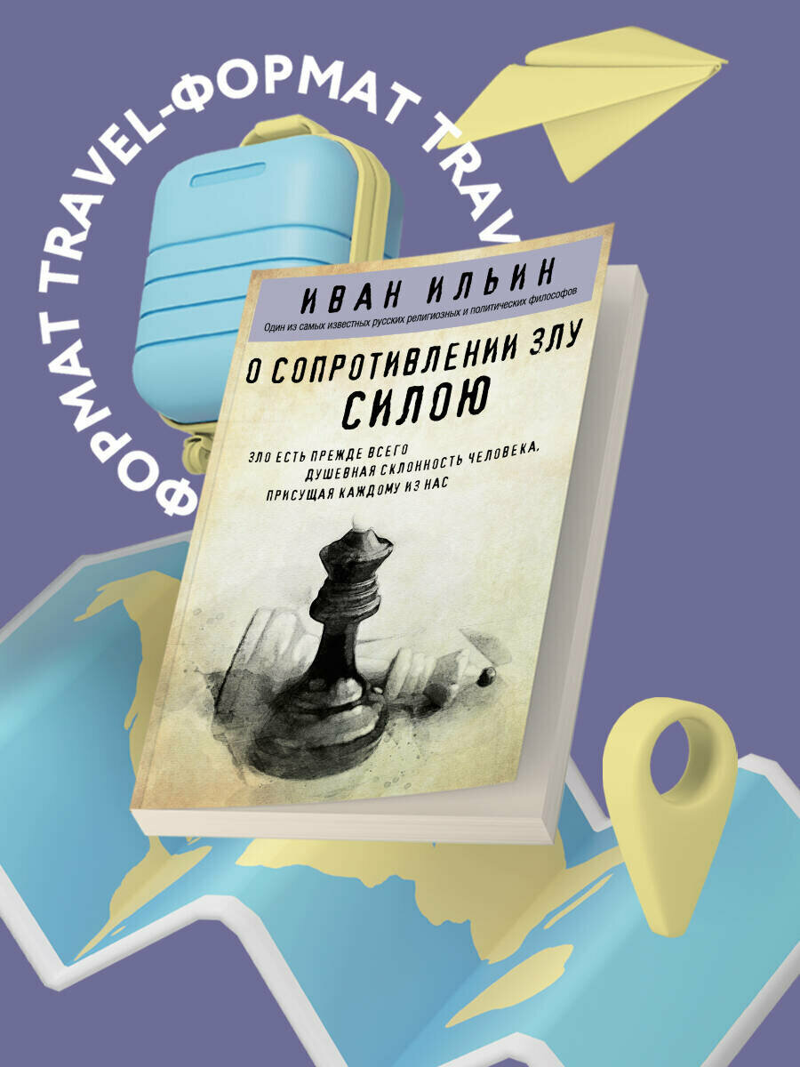 Ильин И. А. О сопротивлении злу силою