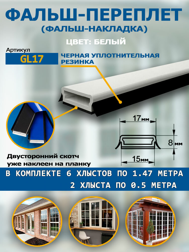 Фальш-переплет, фальш накладка ПВХ на окна, самоклеящийся 17мм х 8мм, с черным уплотнением 6шт по 1,47м, и 2шт по 0,5м.