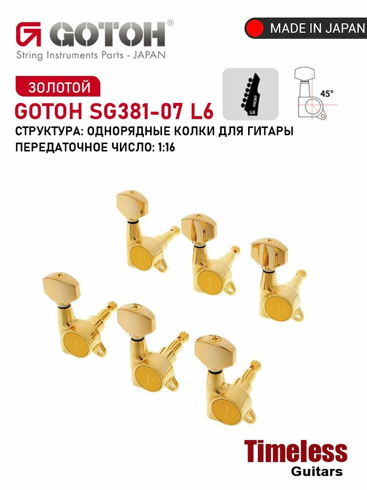 Колки Gotoh SG381-07 L6 для гитары Ibanez, однорядные