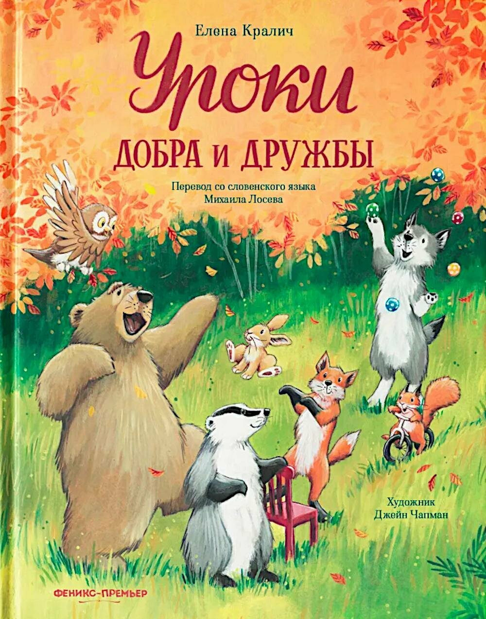Уроки добра и дружбы. Кралич Е. Феникс