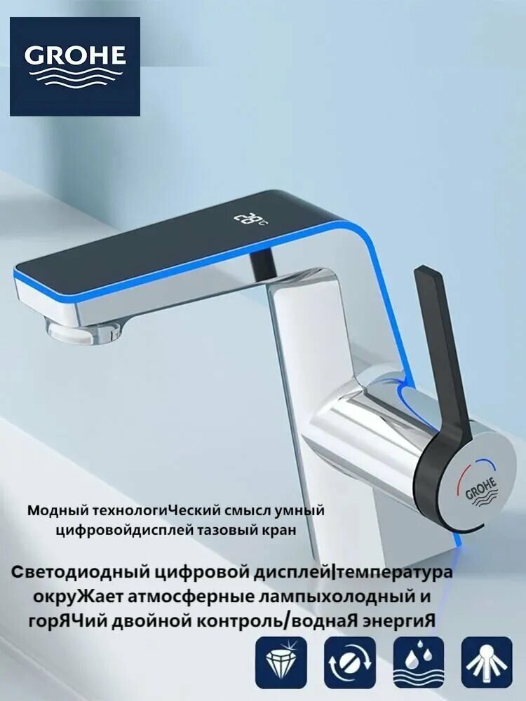 GROHE - Смеситель для раковины/с цифровым дисплеем, в наличии 5 цветов (GRY-SY03091)
