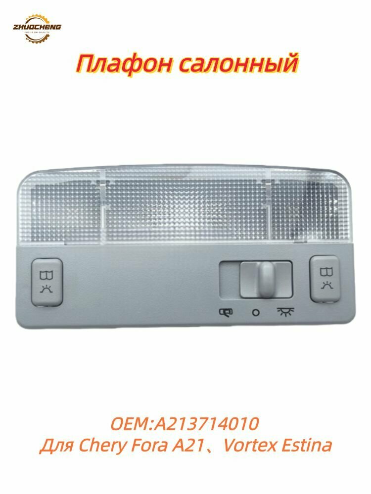 Плафон салонный A213714010 Для Chery Fora A21 Vortex Estina