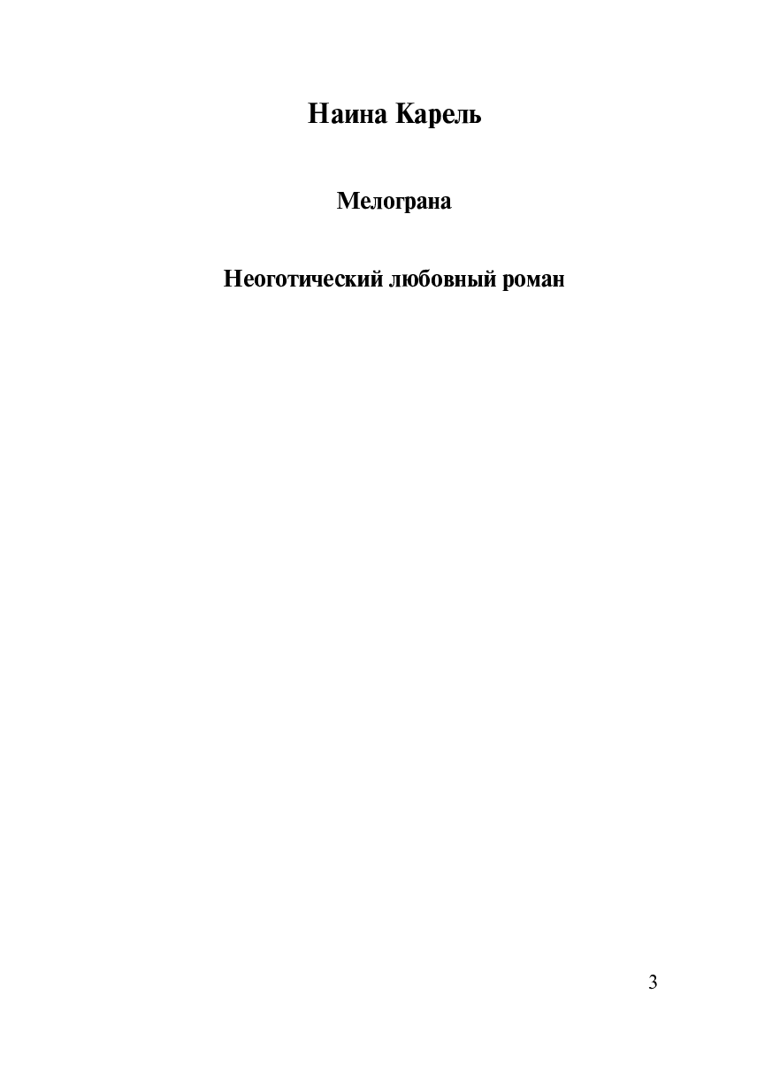Мелограна — фото 1