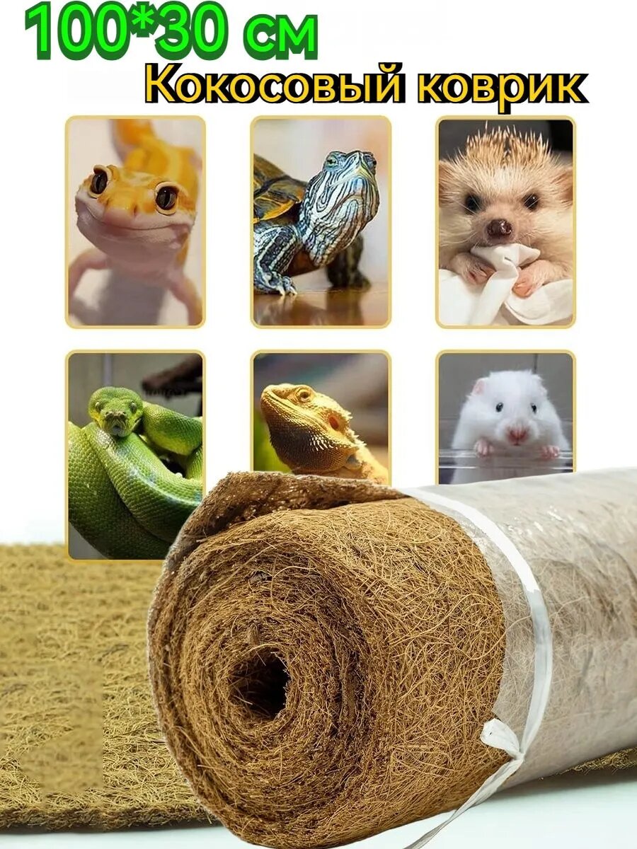 Кокосовый коврик для террариума, рептилий, улиток, проращивания микрозелени,100*30cm