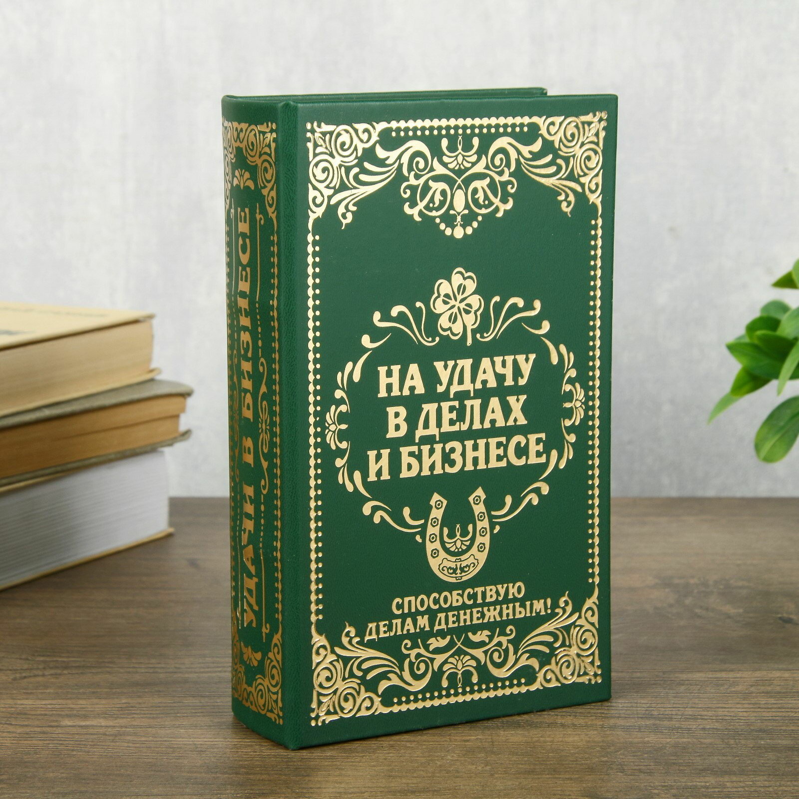 Шкатулка книга - сейф "На удачу в делах и бизнесе", дерево и искусственная кожа, с замком, тиснение, 21x13x5 см