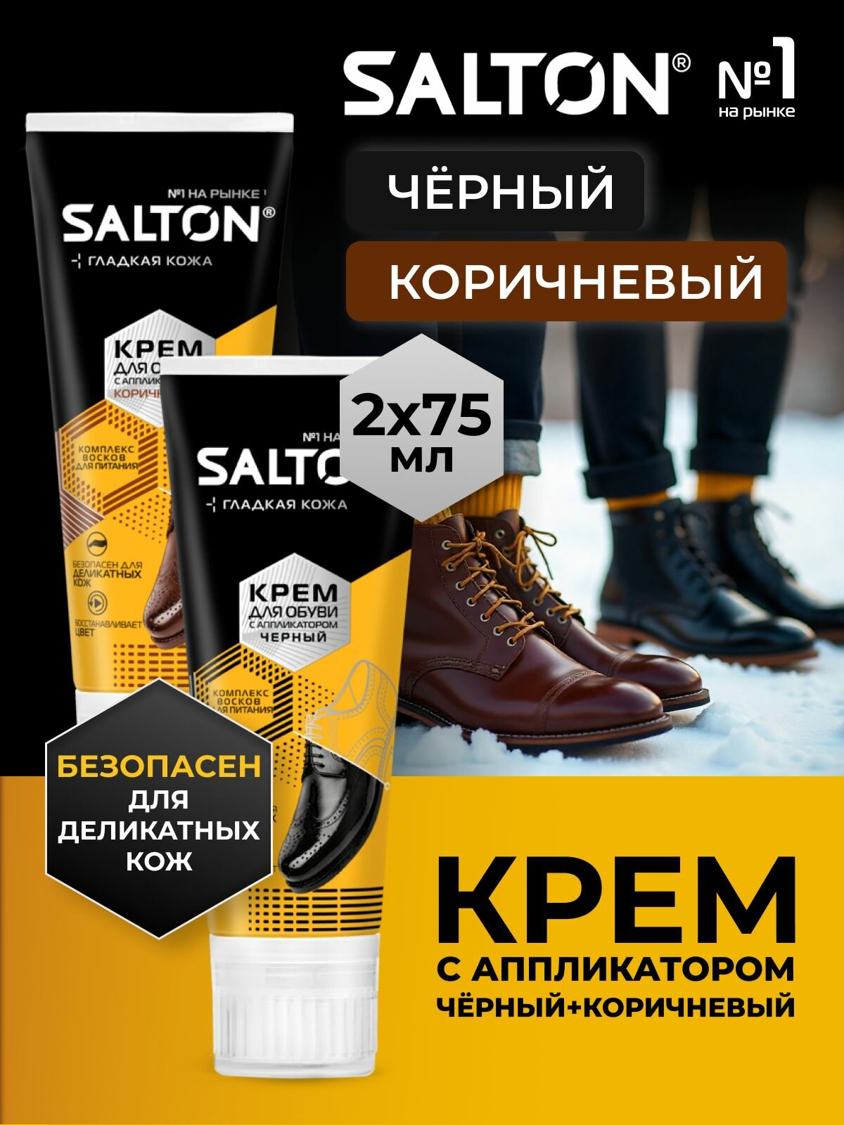 Salton Набор из двух крем-красок для кожаной обуви: черный и коричневый крем, восстановление цвета