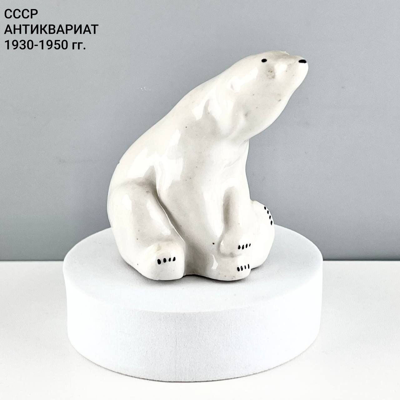 Винтажная статуэтка "Белый медведь". Автор В. И. Блохин. Фарфор ЛФЗ. СССР, 1930-1950 гг.