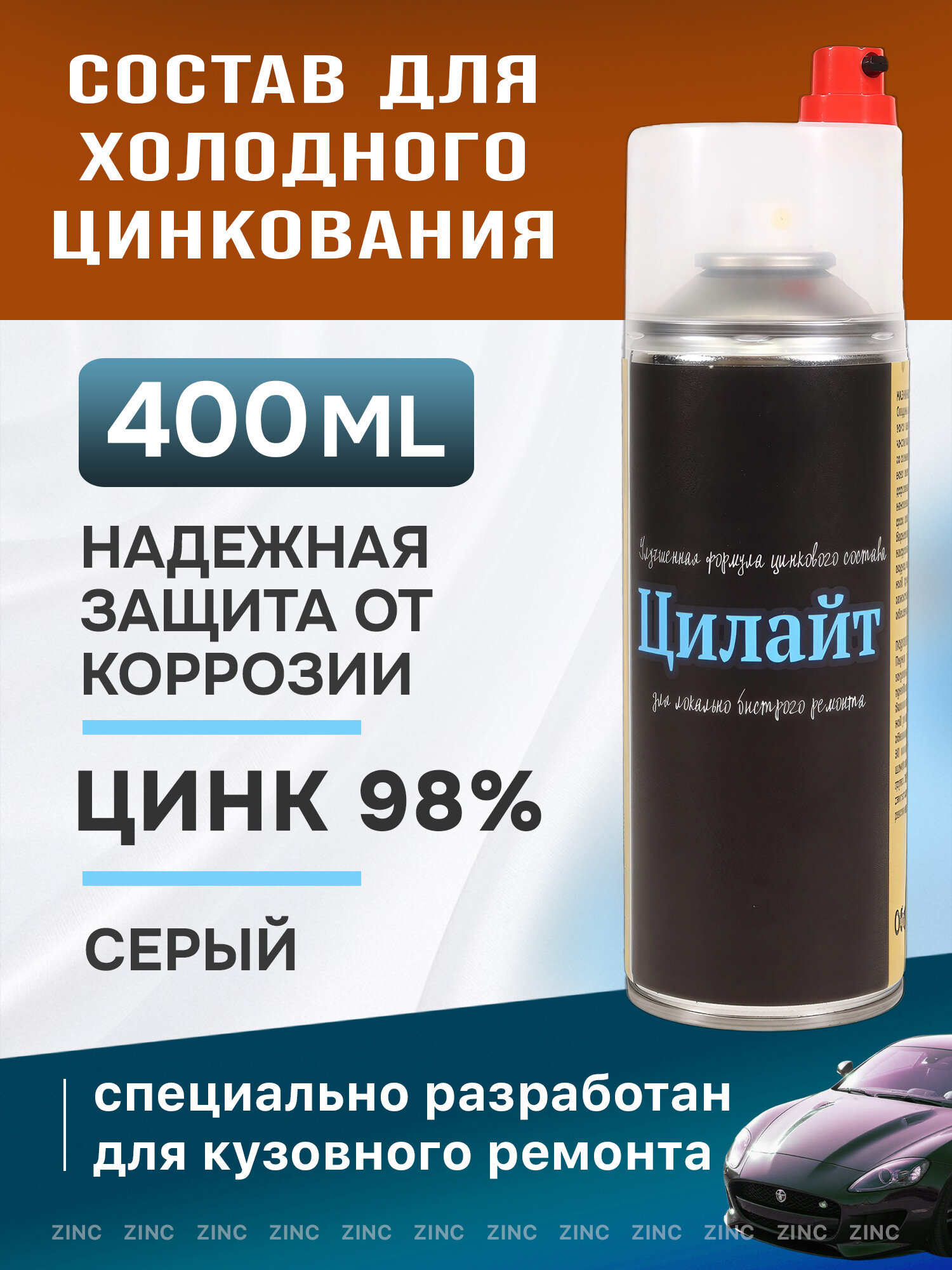 Цинк-спрей цилайт антикоррозионный (400мл) токопроводящий сварочный грунт для холодного цинкования