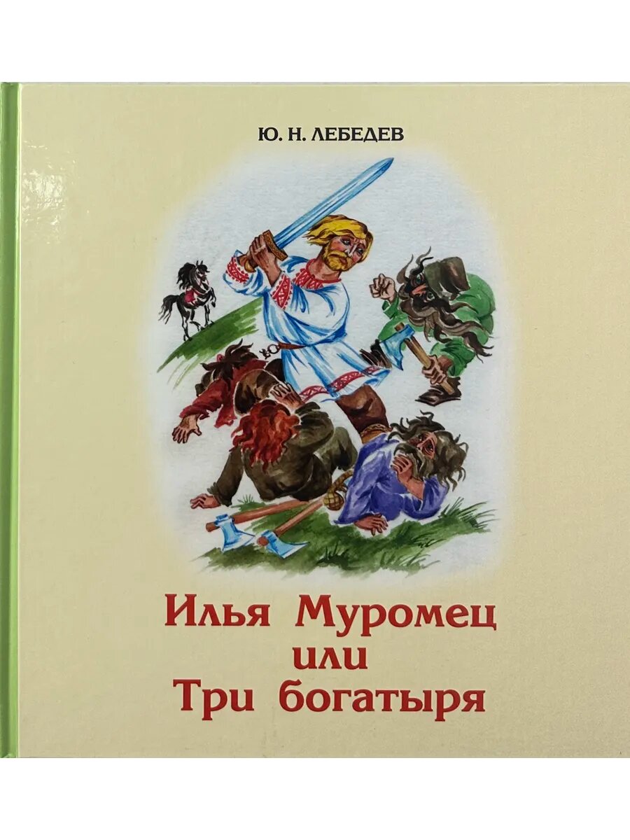 Илья Муромец или Три богатыря