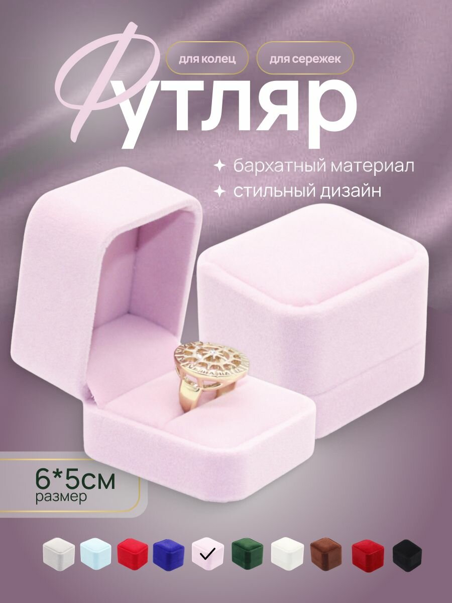 Коробочка футляр для колец / розовый