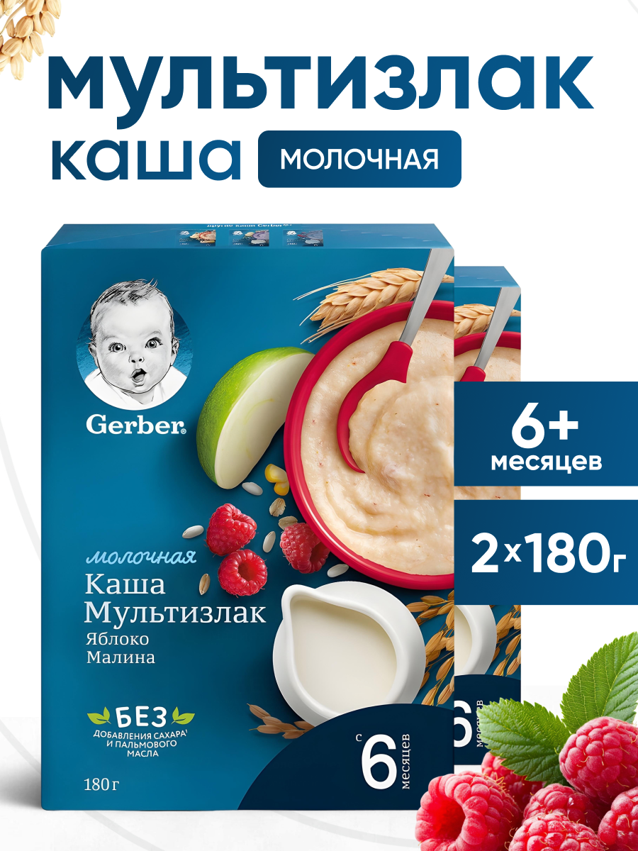 Каша GERBER детская с яблоком и малиной с 6 мес 2 шт по 180 г