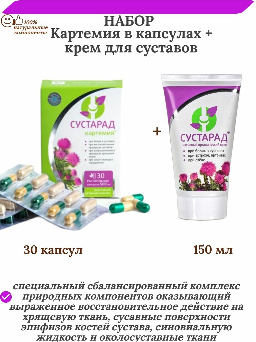 Набор: Сустарад: Картемия (в капсулах) + крем для суставов, туба, 150 мл
