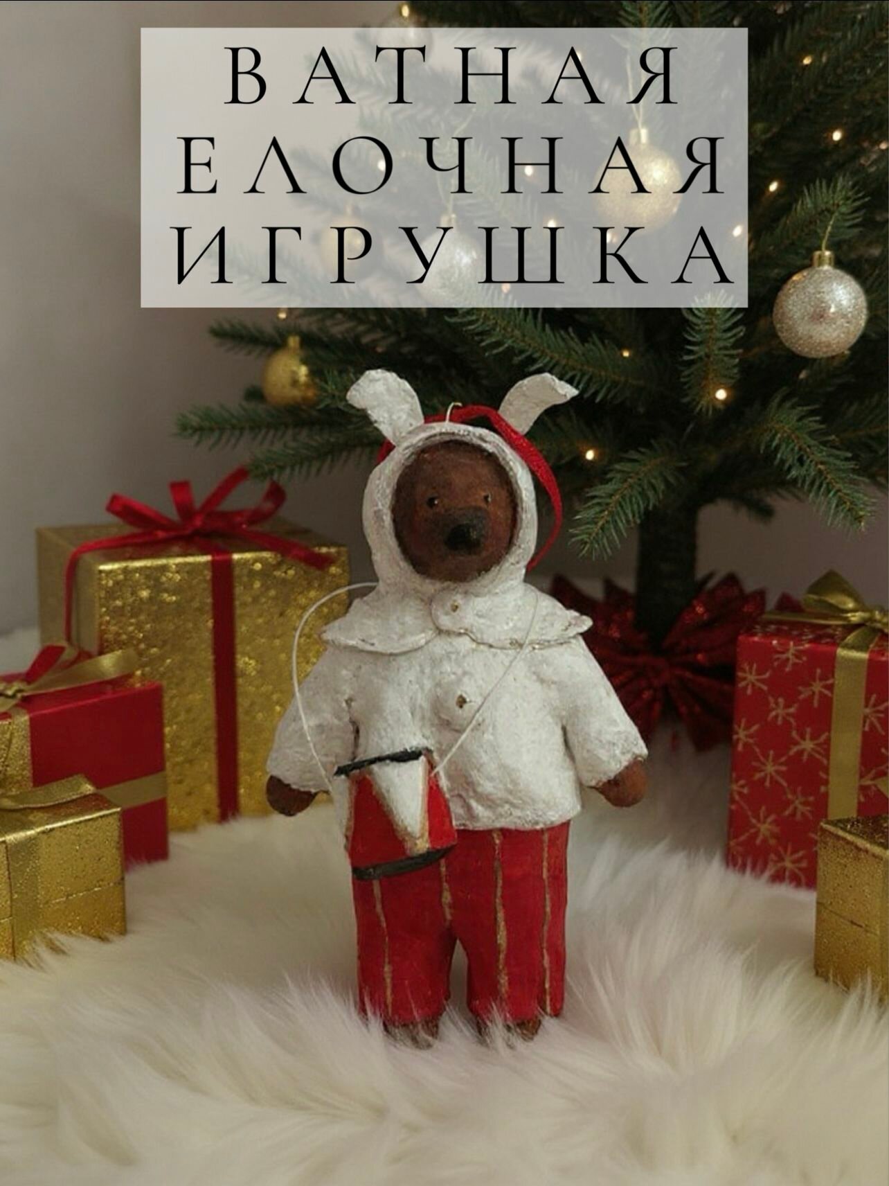 Авторская ватная елочная игрушка ручной работы "мишка с барабаном"