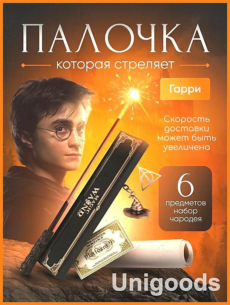 Волшебная стреляющая палочка Harry Potter, люкс-упаковка, с аксессуарами
