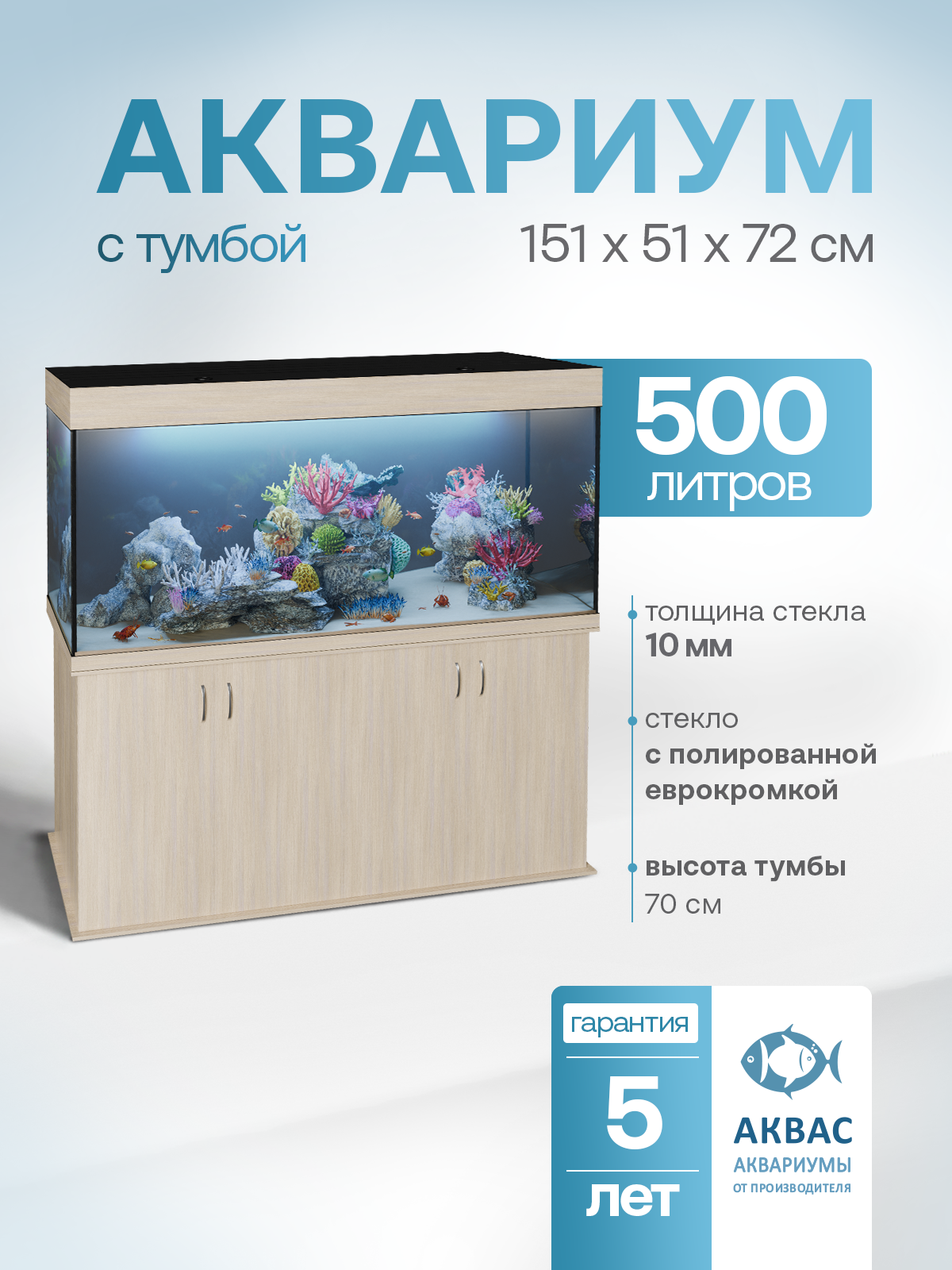 Аквариум 500 литров с тумбой крышкой и освещением (151х51х72см) для рыбок