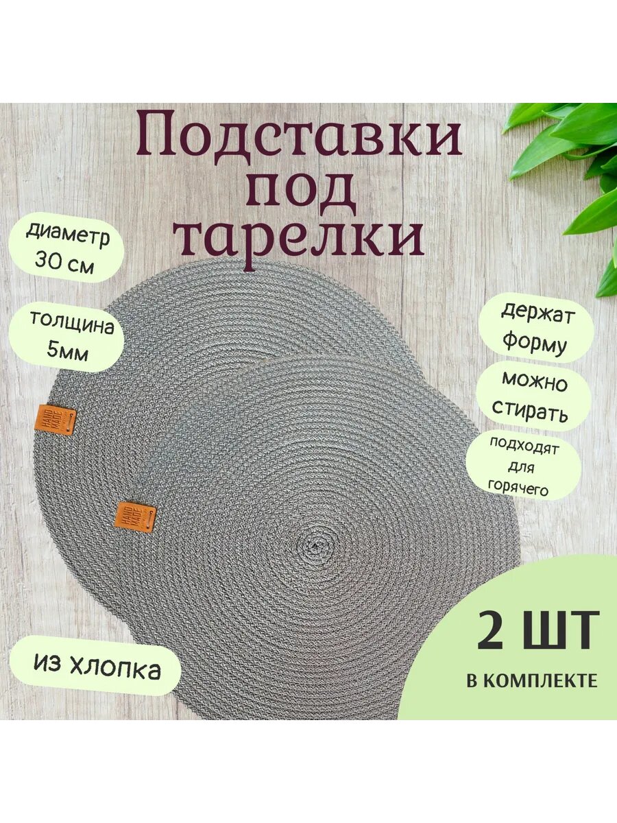 Подставки под тарелки из хлопка, диаметр 30 см, комплект 2 шт