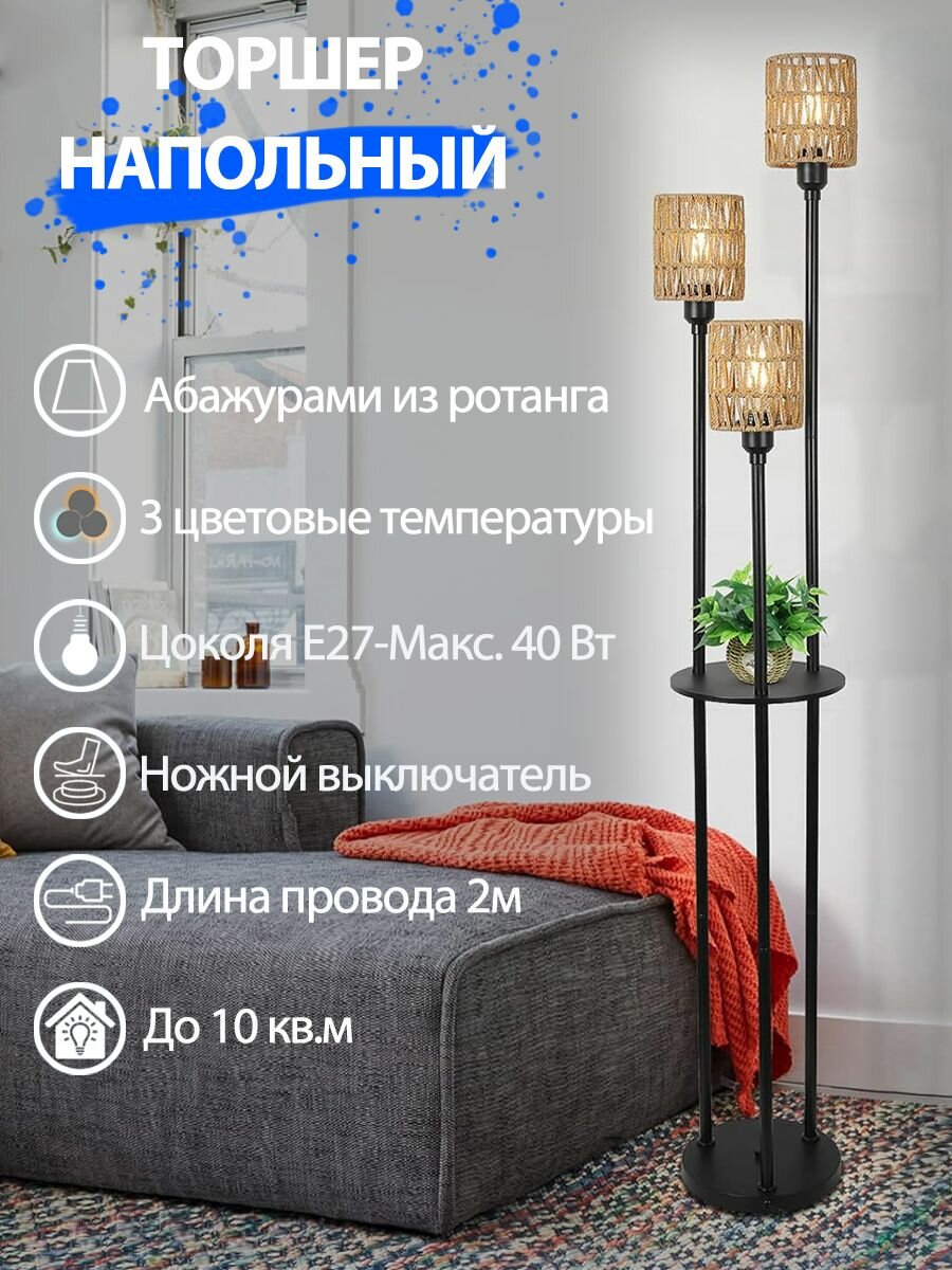 Торшер с 3 абажурами из ротанга с полками, ретро-бохо дизайн, E27, напольный светильникдля гостиной и спальни