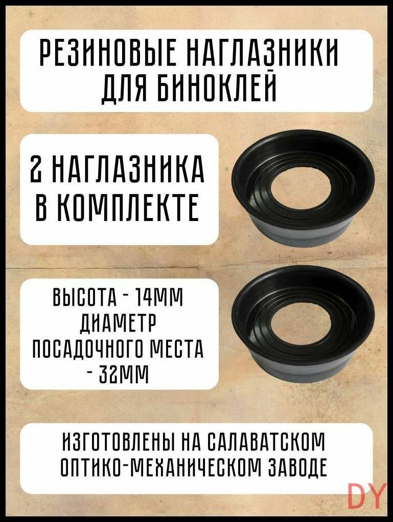 Резиновые наглазники для биноклей и монокуляров СССР Беркут, Tento, Sotem 2 шт.