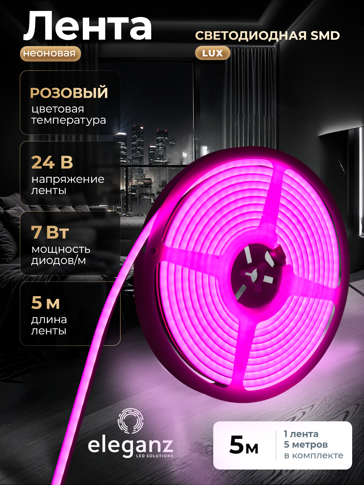 Светодиодная лента неоновая гибкая LUX 24V Eleganz 7 Вт, 2835, 120 LED, IP65 Розовый свет, 5м