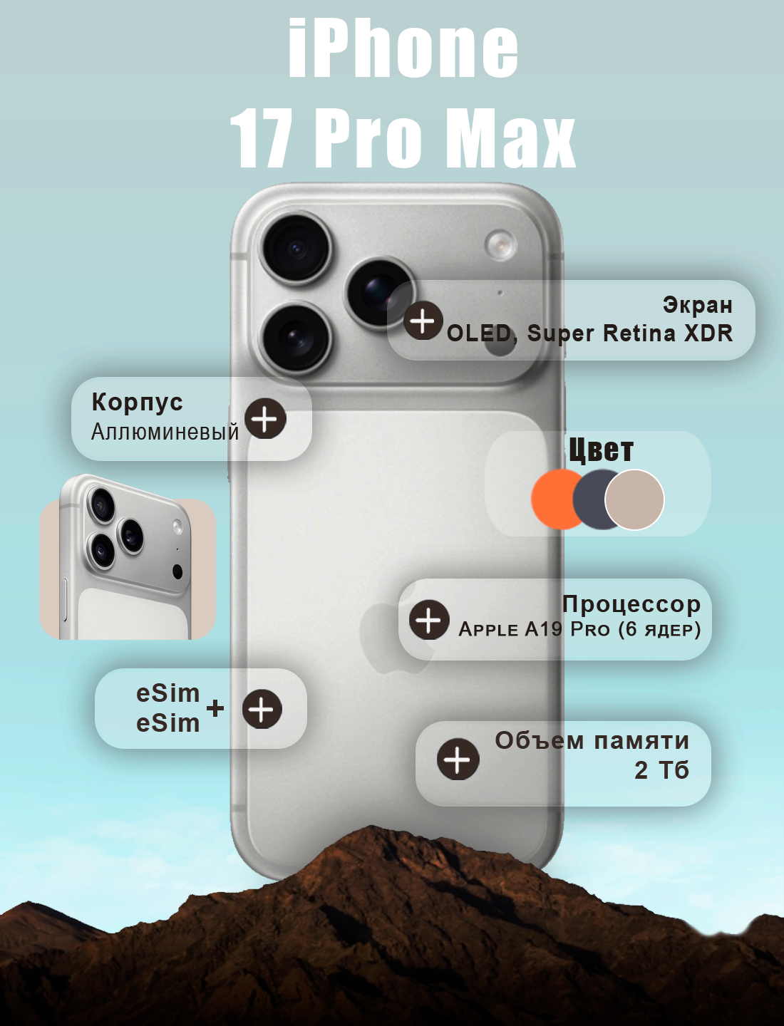 Смартфон Apple iPhone 17 Pro Max 2TB, (eSim + eSim), Серебристый/Silver