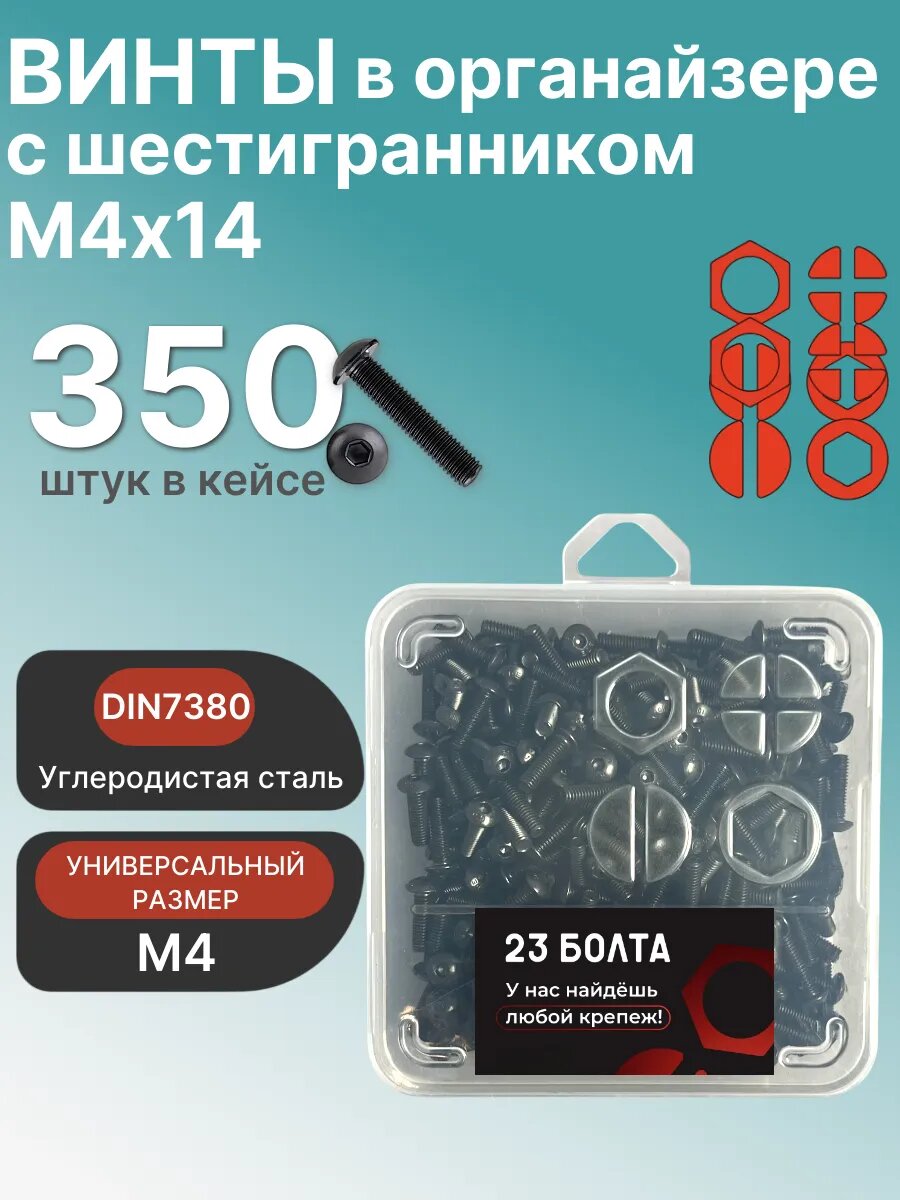 Винт чёрный 4х14 ISO 7380 к. п.10.9 в органайзере, 350 шт.