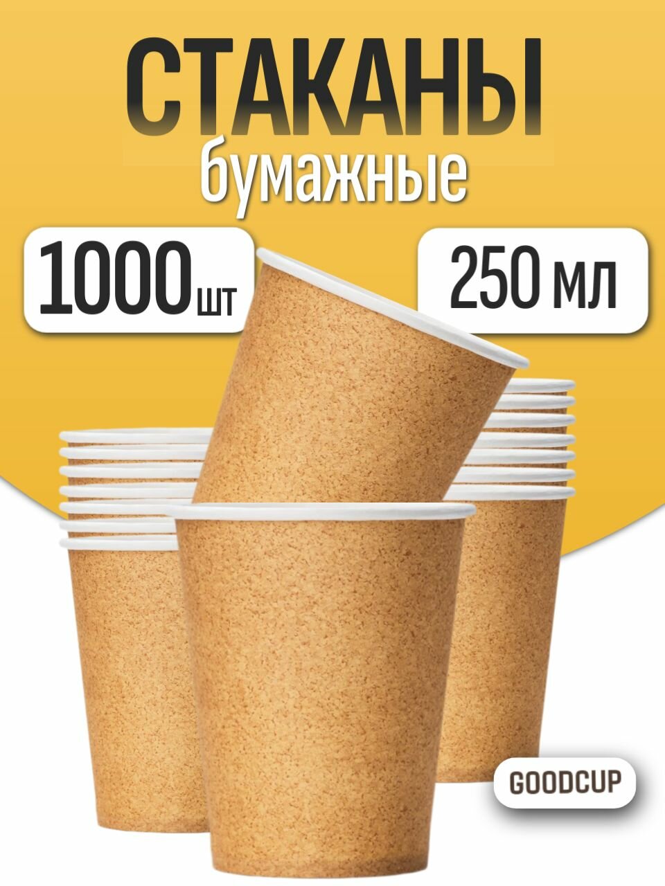 Стаканы одноразовые GoodCup бумажные крафт для кофе и чая, холодных и горячих напитков 250 мл, 1000 штук