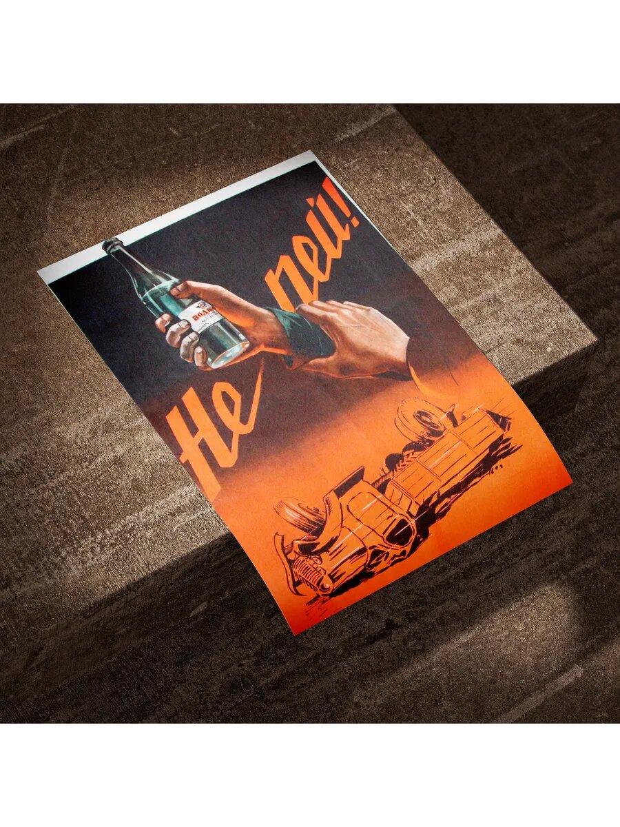 Плакат Не Пей!