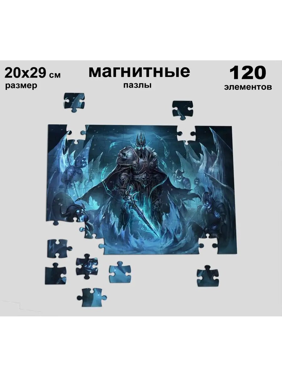 Пазл "Warcraft Король Лич", магнитный, 120 элементов, 20 см х 29 см