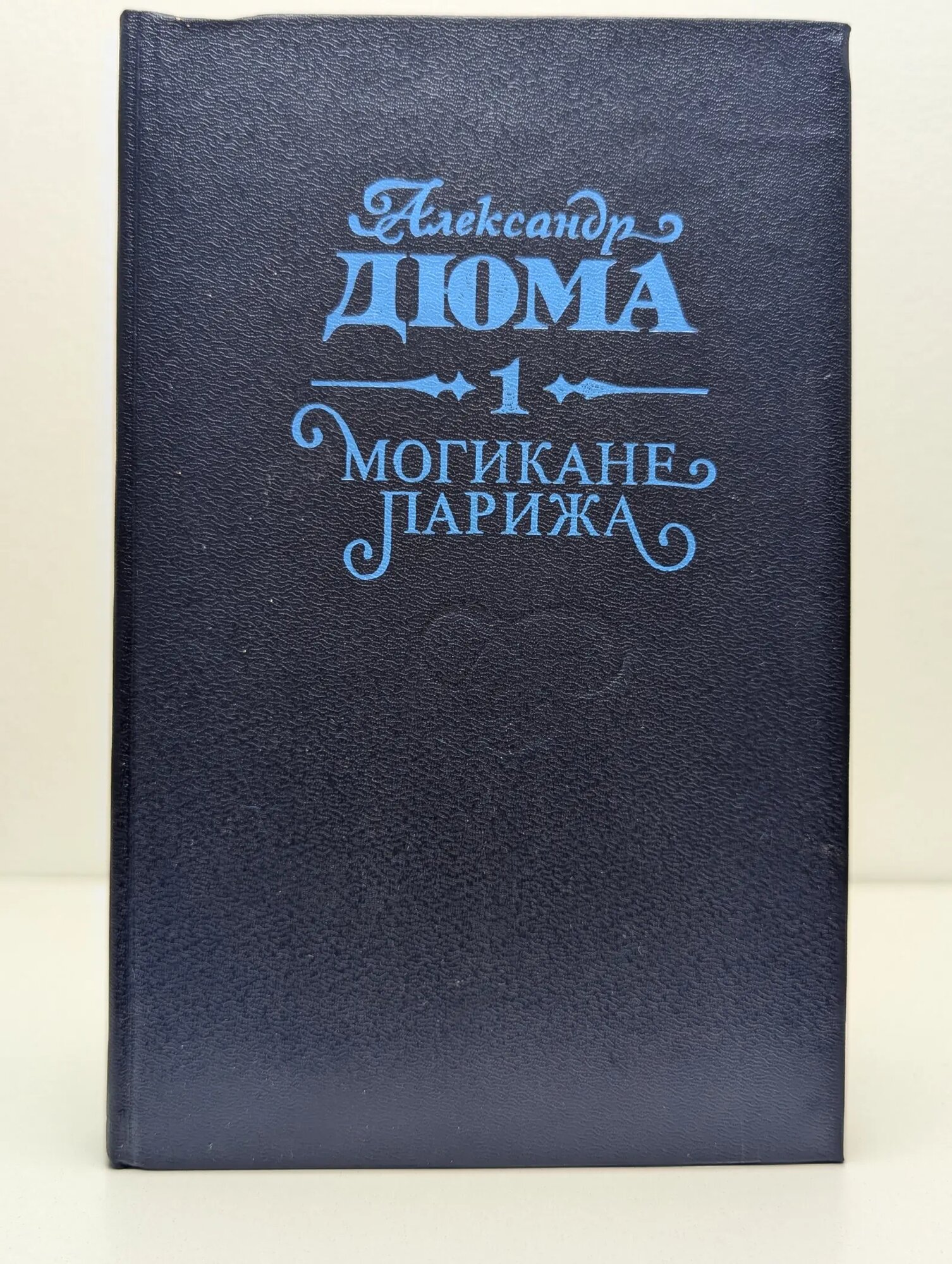 Могикане Парижа. Том 1 Дюма Александр 1992