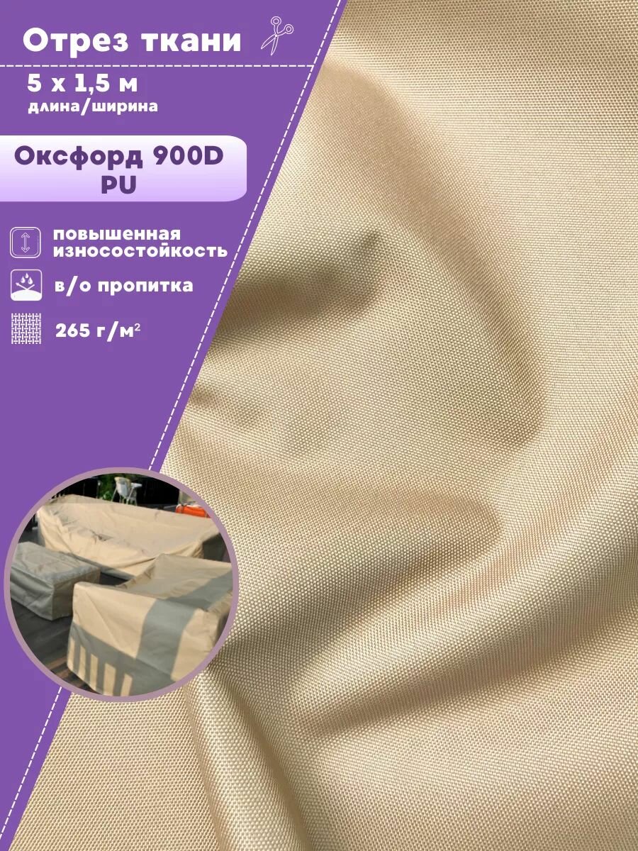 Ткань Оксфорд Oxford 900D PU, пропитка водоотталкивающая, цв. бежевый, ш-150 см, отрез 5 метров