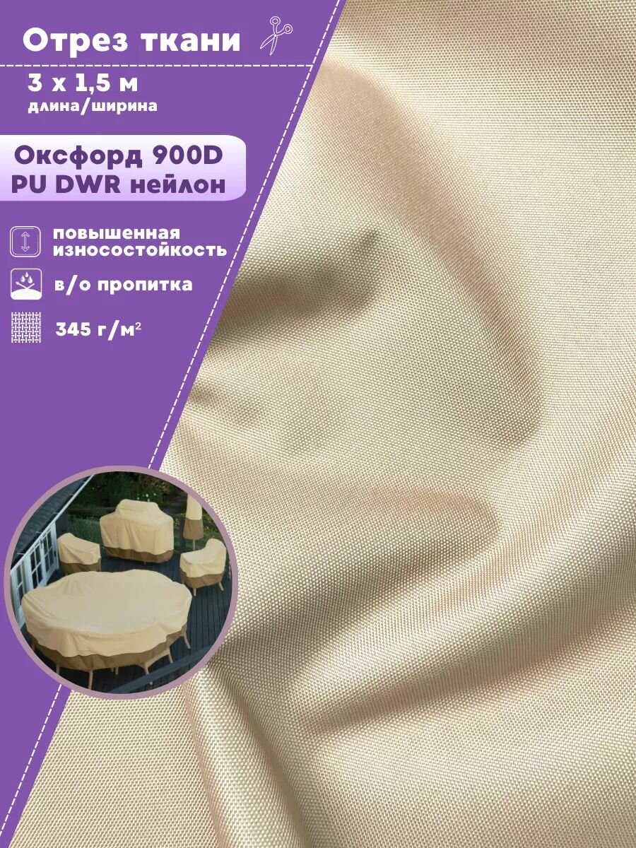 Ткань Оксфорд/Oxford нейлон 900D PU/Южная Корея, пропитка водоотталкивающая, цв. светло-бежевый, ш-150 см, отрез 3 метра