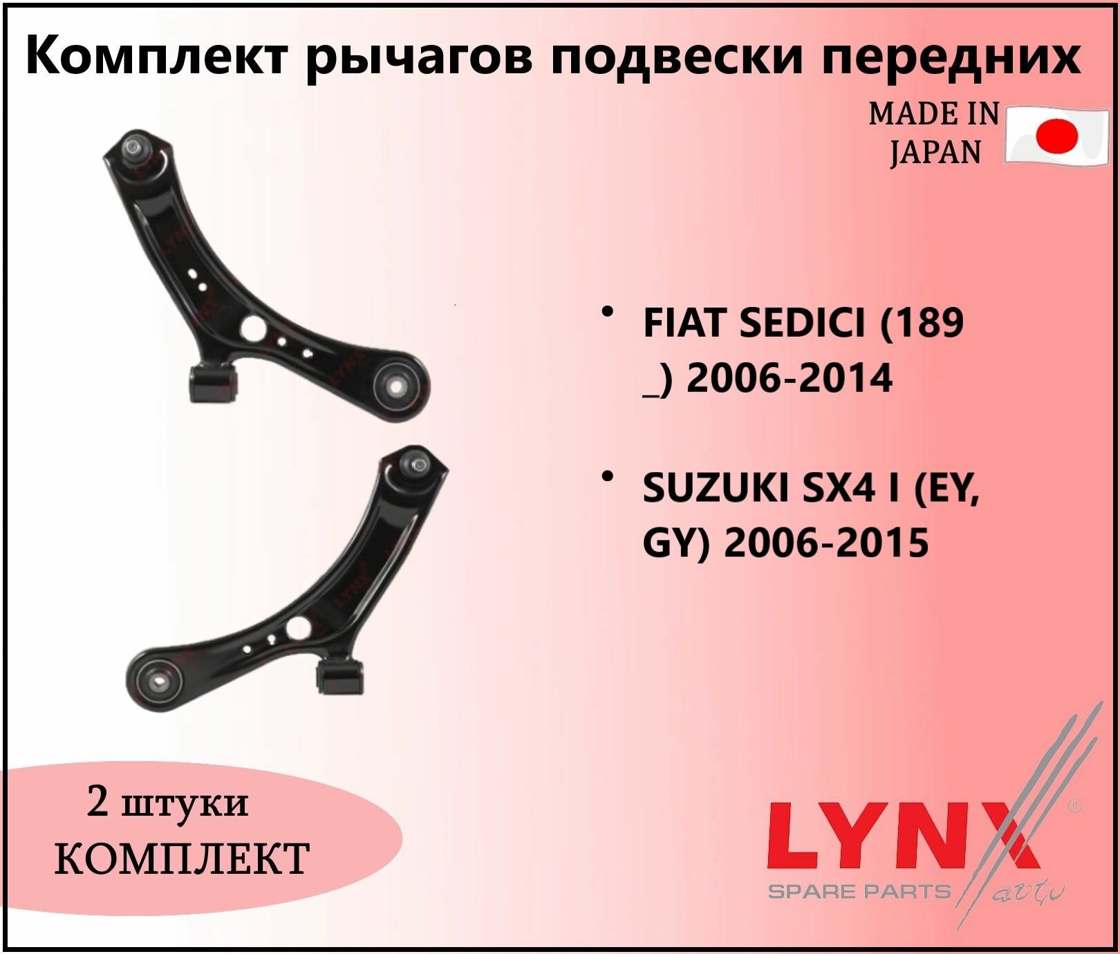 Комплект рычагов подвески передних, фиат седичи / FIAT SEDICI (189_) 2006-2014, сузуки эс икс 4 / SUZUKI SX4 I (EY, GY) 2006-2015