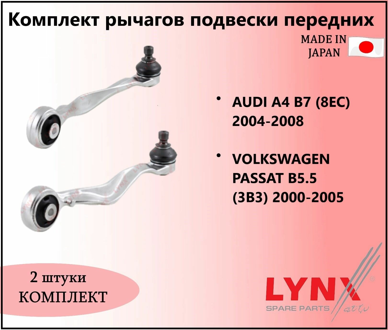 Комплект рычагов подвески передних, ауди а4 / AUDI A4 B7 (8EC) 2004-2008, фольцваген пассат б5.5 / VOLKSWAGEN PASSAT B5.5 (3B3) 2000-2005