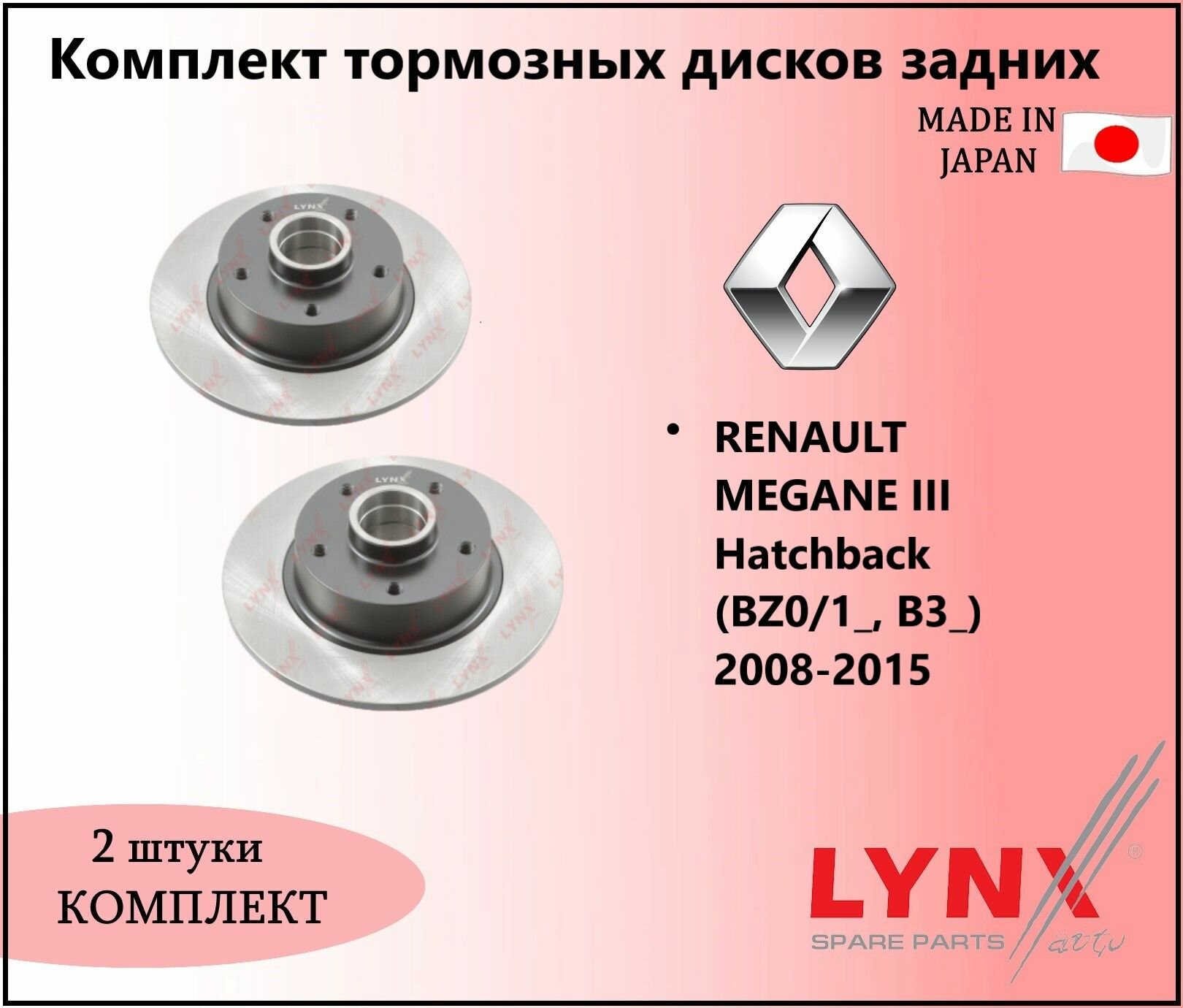 Комплект тормозных дисков задних, рено меган 3 хетчбэк / RENAULT MEGANE III Hatchback (BZ0/1_, B3_) 2008-2015