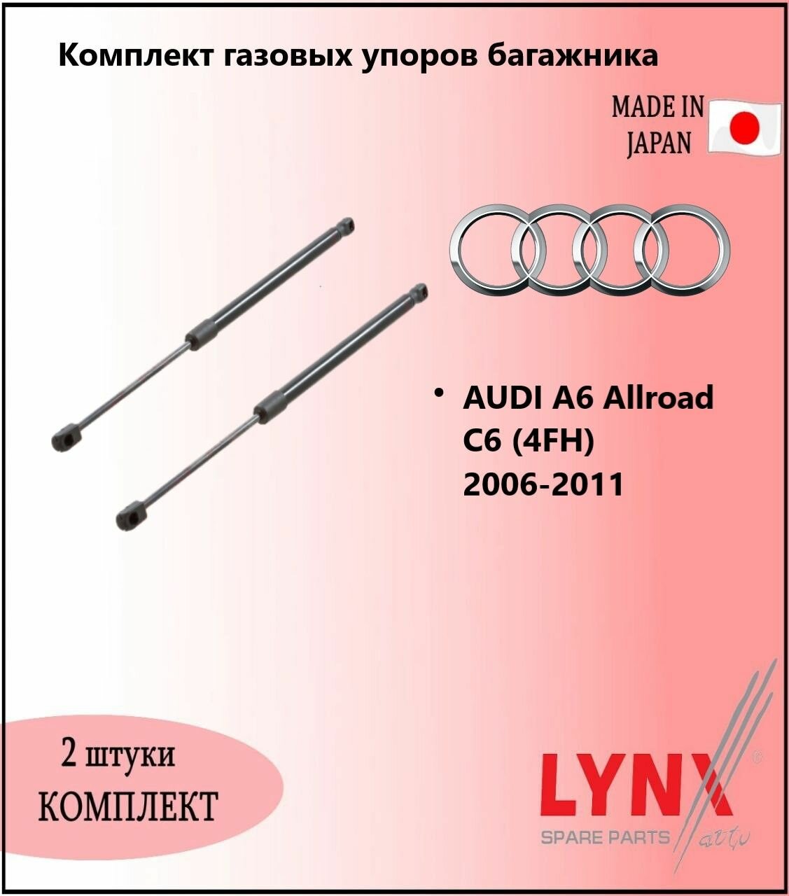 Комплект газовых упоров багажника, ауди а6 / AUDI A6 Allroad C6 (4FH) 2006-2011