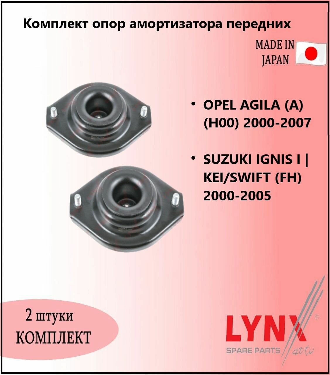 Комплект опор амортизатора передних, опель агила / OPEL AGILA (A) (H00) 2000-2007, сузуки игнис / SUZUKI IGNIS I KEI/SWIFT (FH) 2000-2005