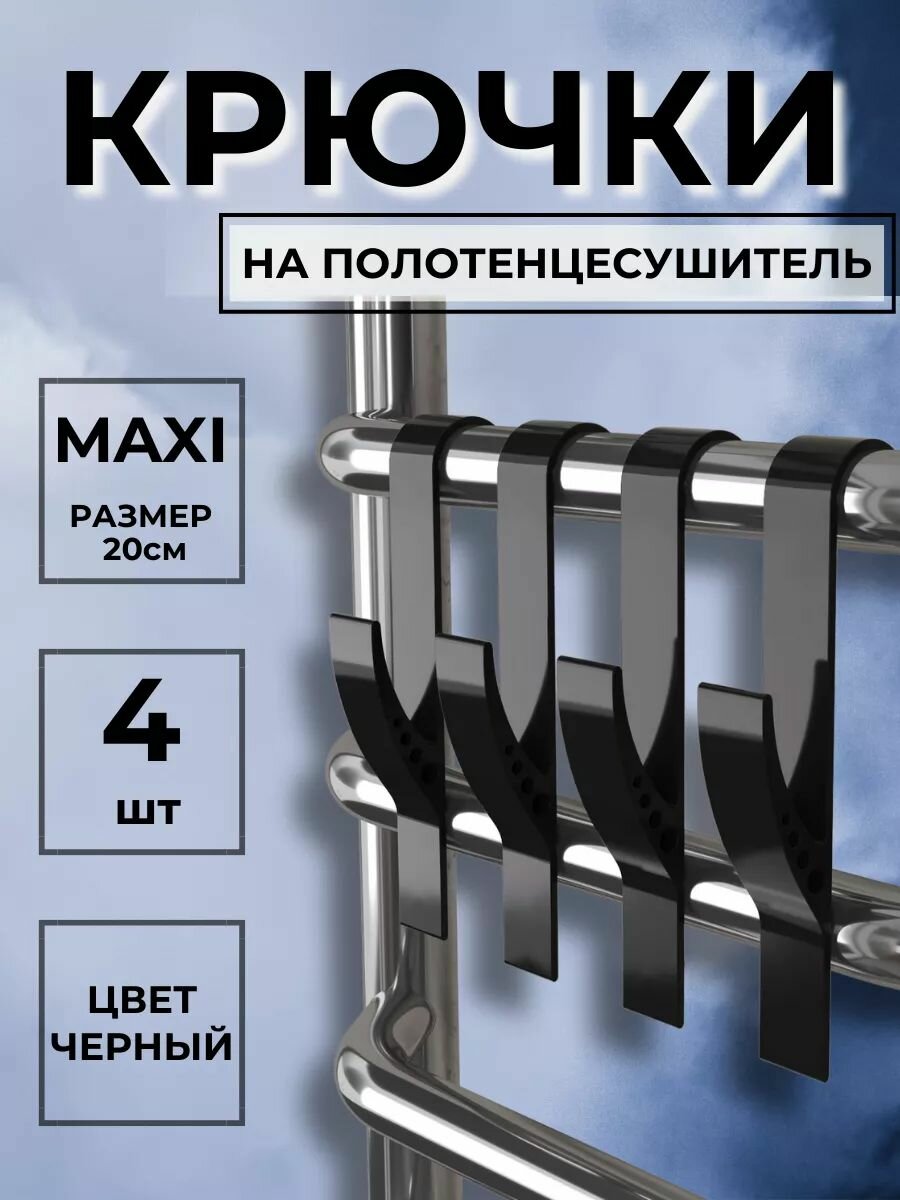 Крючки на полотенцесушитель для ванной MAXI черные