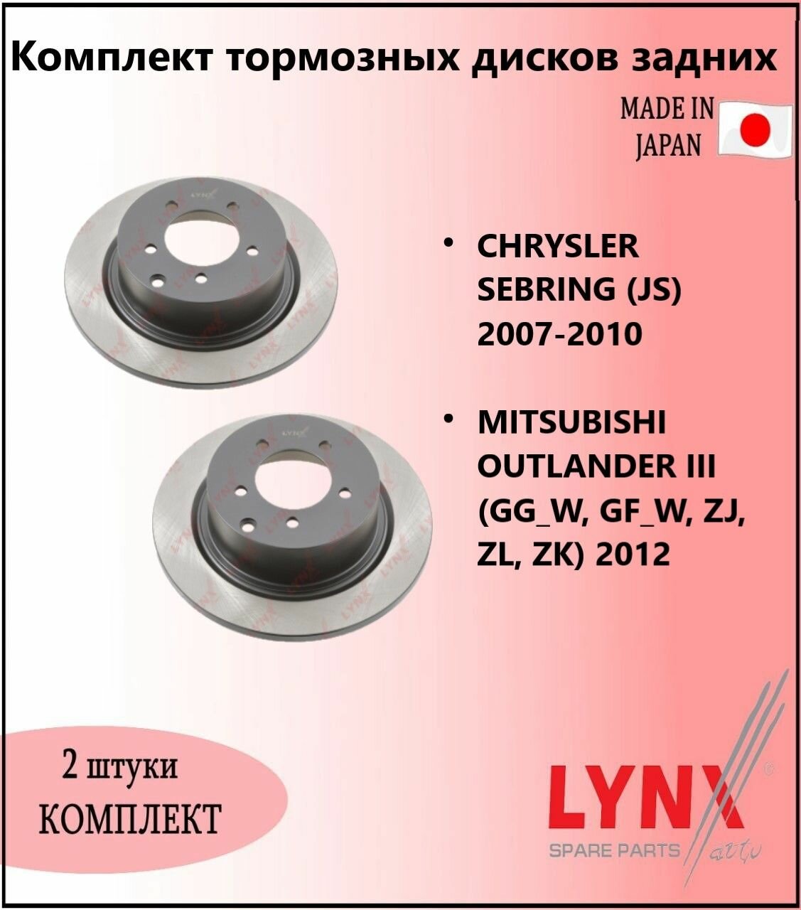 Комплект тормозных дисков задних, крайслер себринг / CHRYSLER SEBRING (JS) 2007-2010, мицубиси аутлендер / MITSUBISHI OUTLANDER III (GG_W, GF_W, ZJ, ZL, ZK) 2012 г. в.