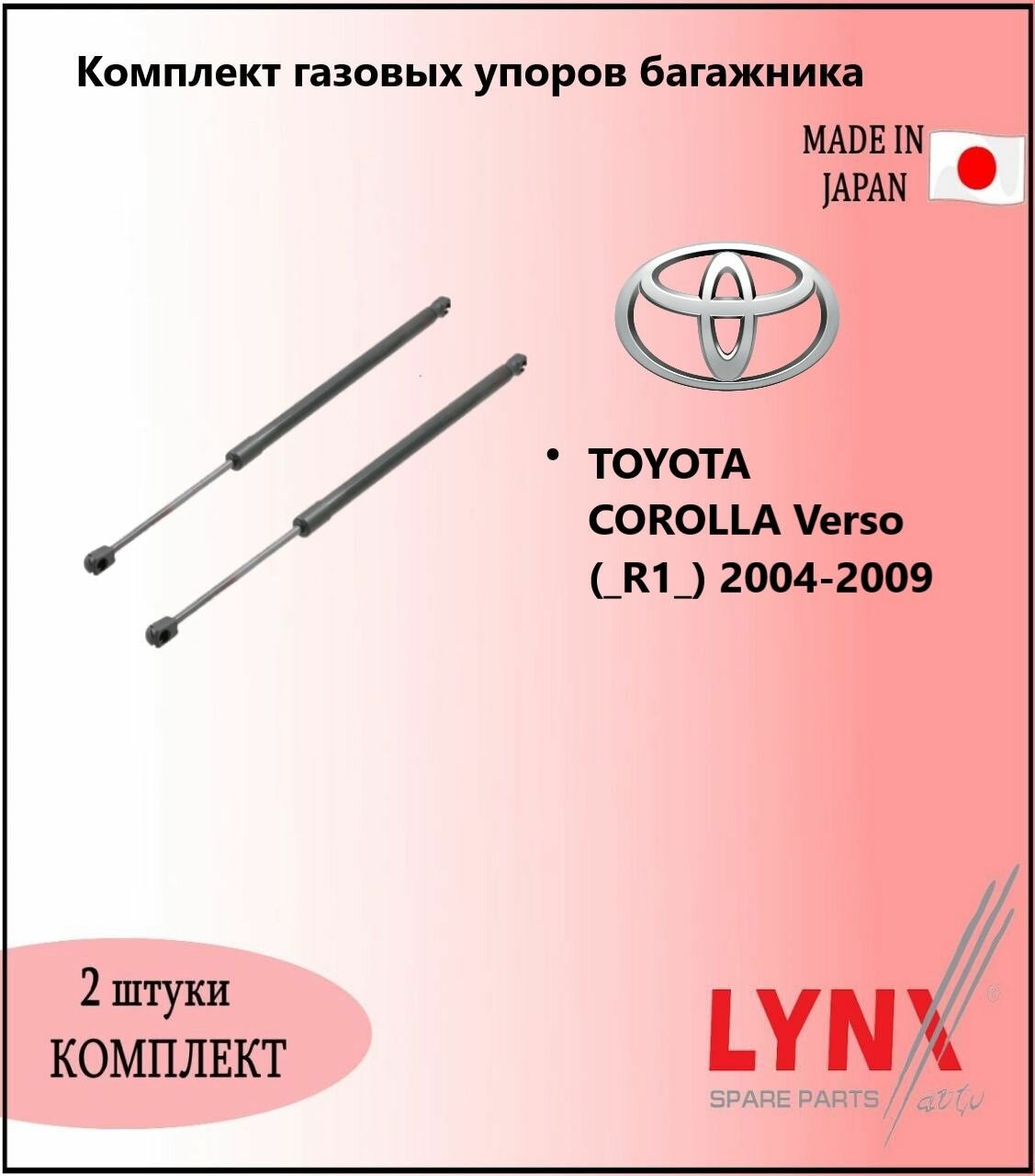 Комплект газовых упоров багажника, тойота королла / TOYOTA COROLLA Verso (_R1_) 2004-2009