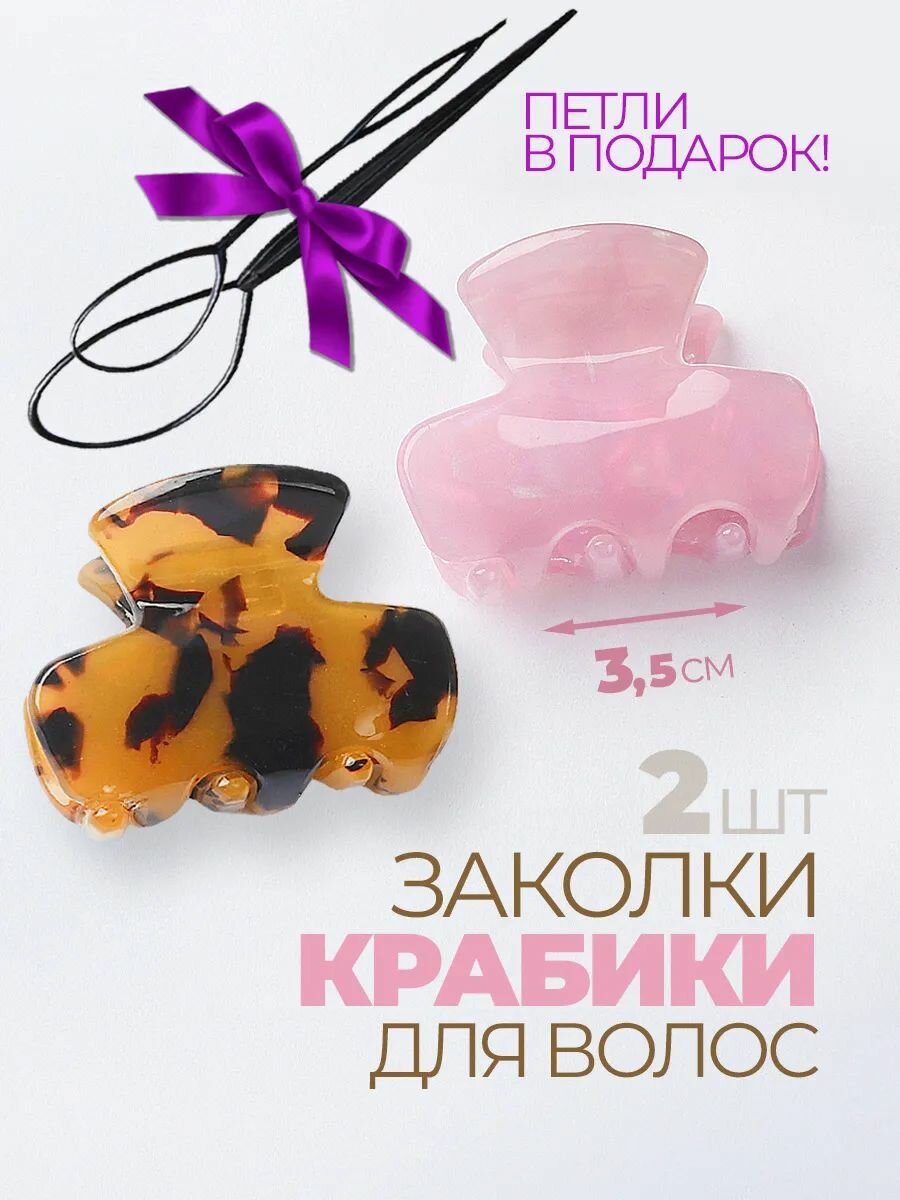 Крабик маленький 2 шт и аксессуары для волос в подарок