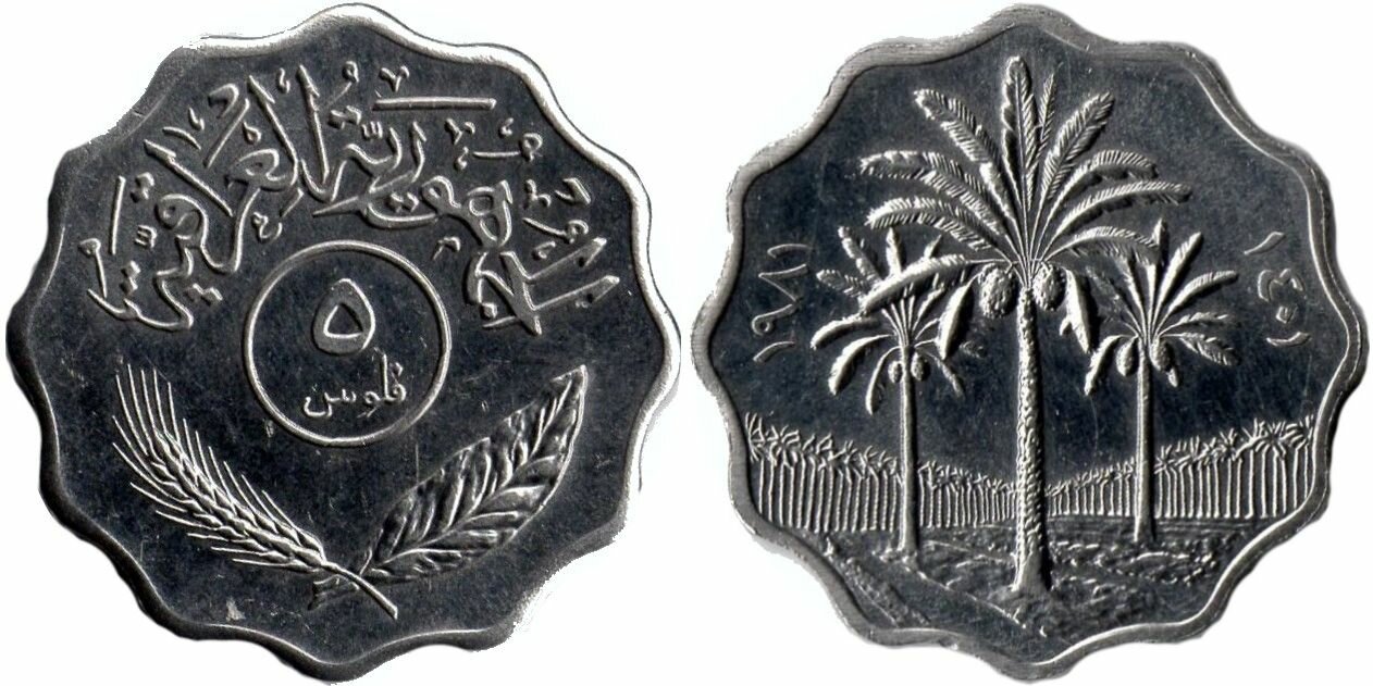 Ирак 5 филсов, 1981 Пальмы XF
