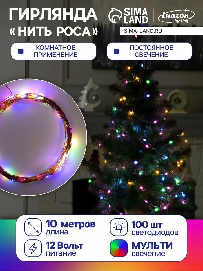 Гирлянда Нить 10 м роса, IP20, медная нить, 100 LED, свечение мульти, 12 В
